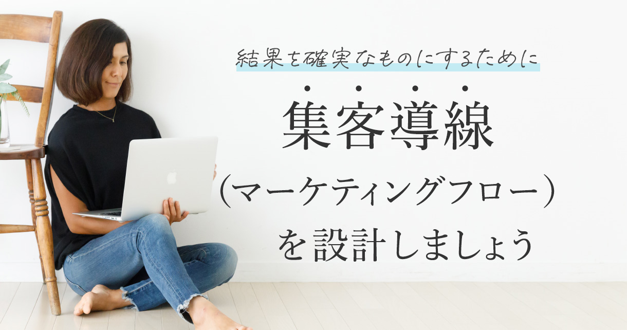 結果を確実なものにするために集客導線を設計しましょう ホームページ制作ブログ|web制作はfeel Design