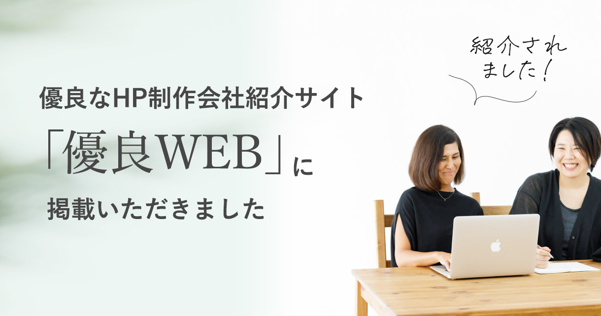 「優良WEB」に掲載されました - ホームページ制作ブログ｜WEB制作はFEEL DESIGN