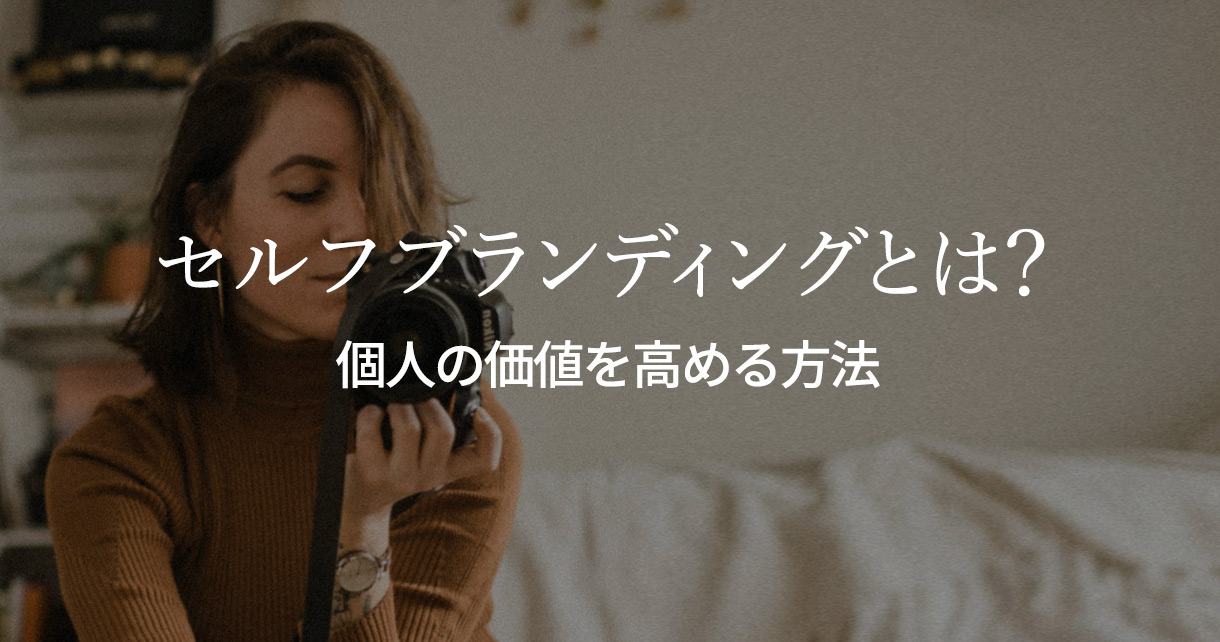 セルフブランディングとは？個人の価値を高める方法 - ホームページ制作ブログ｜WEB制作はFEEL DESIGN