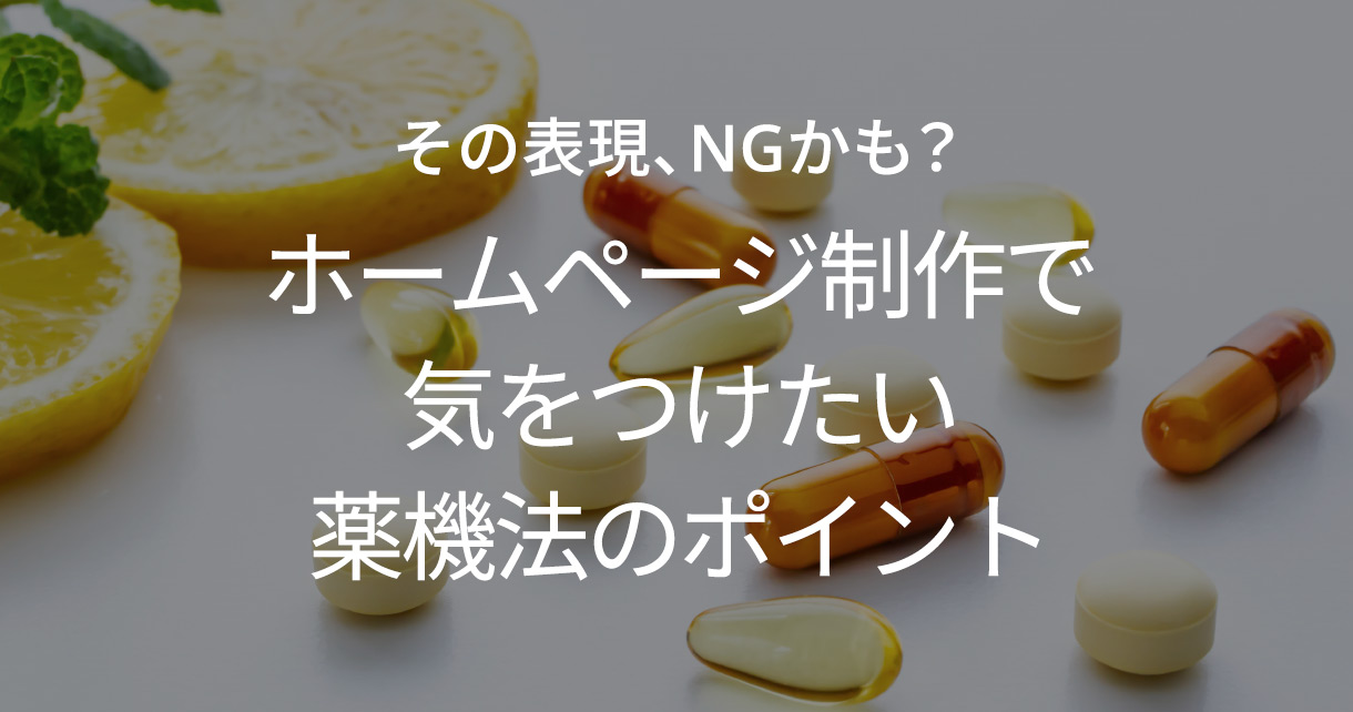 その表現、NGかも？ホームページ制作で気をつけたい薬機法のポイント - ホームページ制作ブログ｜WEB制作はFEEL DESIGN | ホームページ制作ブログ｜WEB制作はFEEL DESIGN